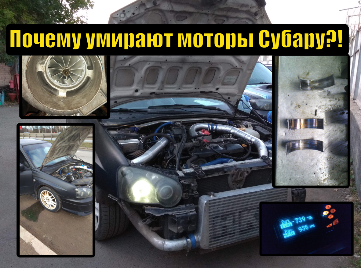 Субару ликбез - Причины смерти моторов Субару