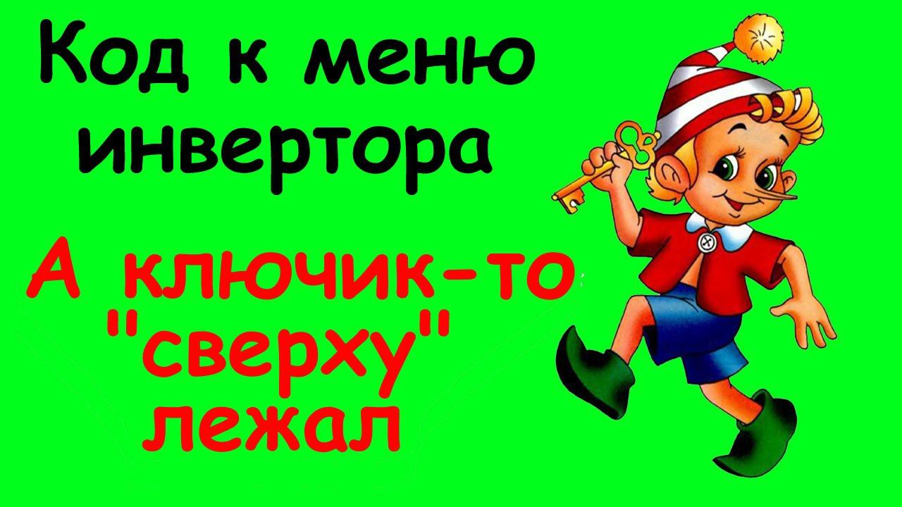Код к инвертору найден!