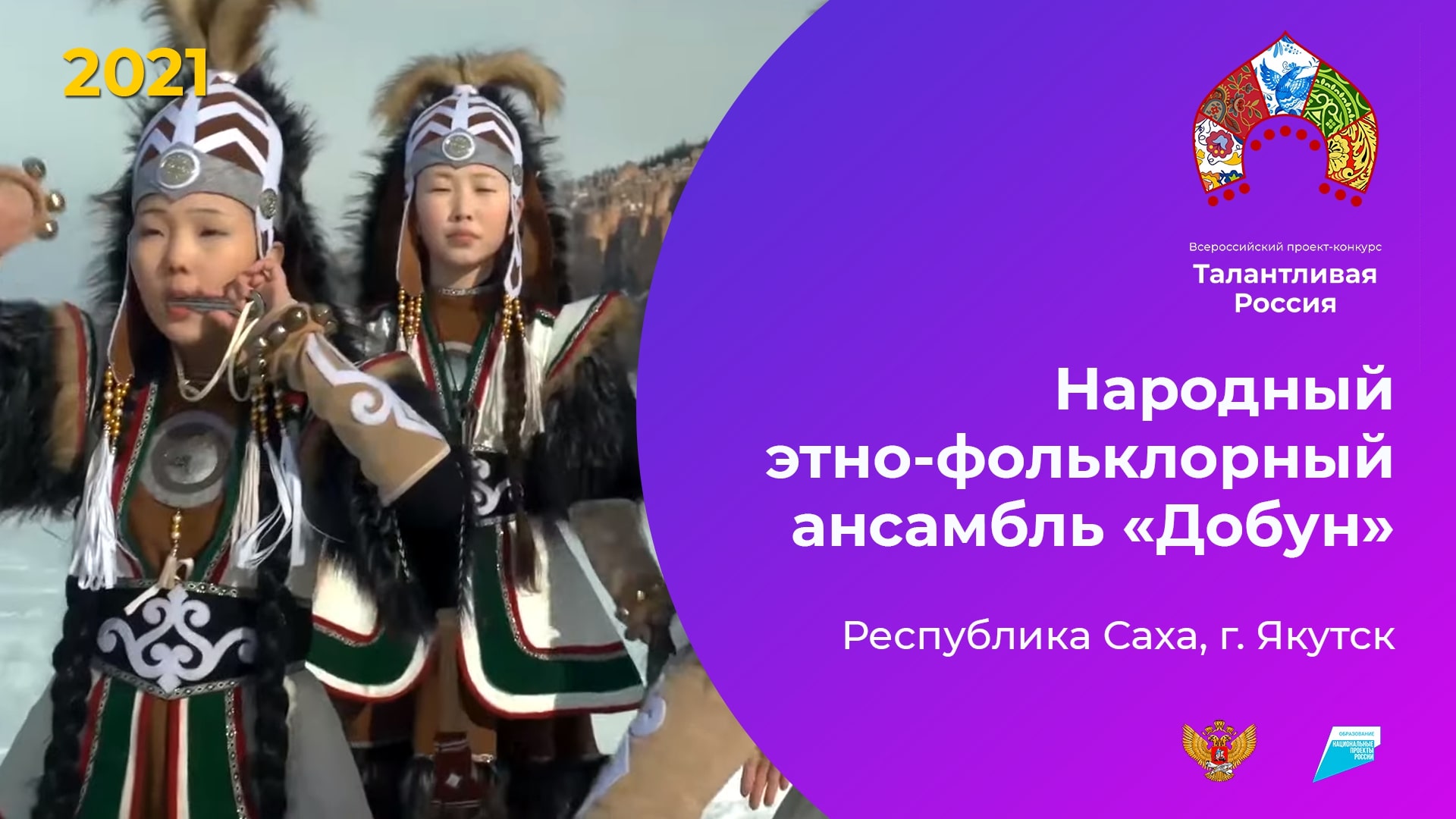 "Добун" Республика Саха Якутия