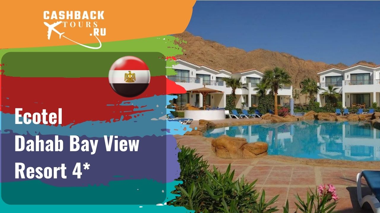 ? Ecotel Dahab Bay View Resort 4*_Египет.  Цена в описании ↓