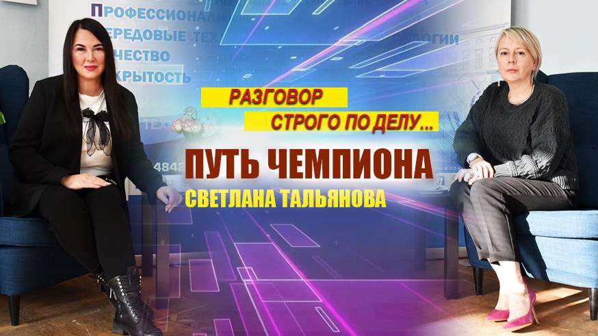 #РазговорСтрогоПоДелу №2. Путь чемпиона. Светлана Тальянова