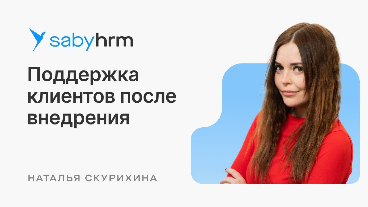 Поддержка клиентов после внедрения КЭДО | HR Meet up