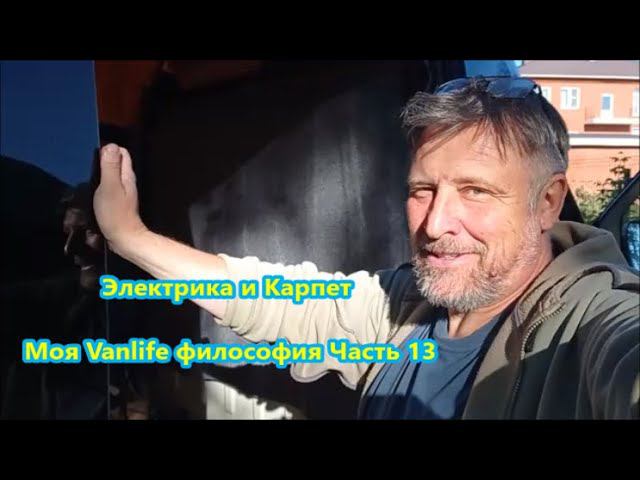 Электрика и Карпет. Моя Vanlife философия Часть 13