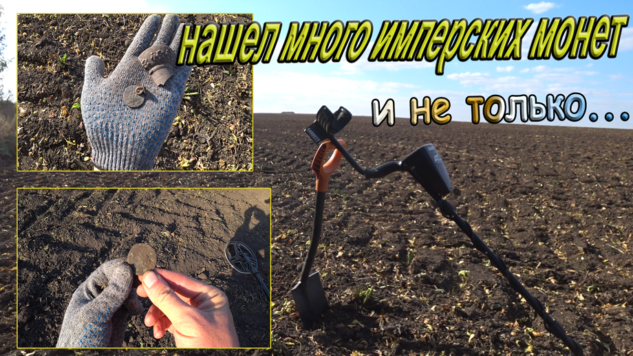 Коп на месте, давным-давно исчезнувшей деревни! Много имперских монет 18-20 веков, и не только!