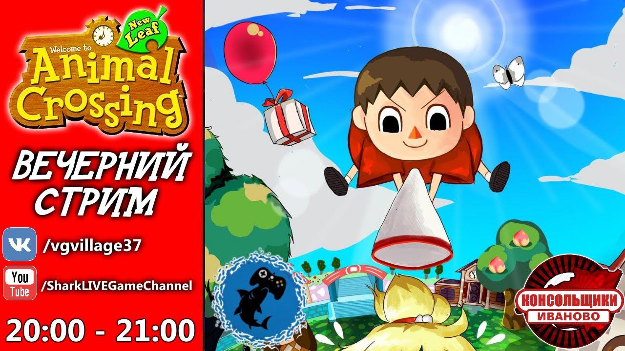 Ламповый стрим ANIMAL CROSSING [NINTENDO 3DS]