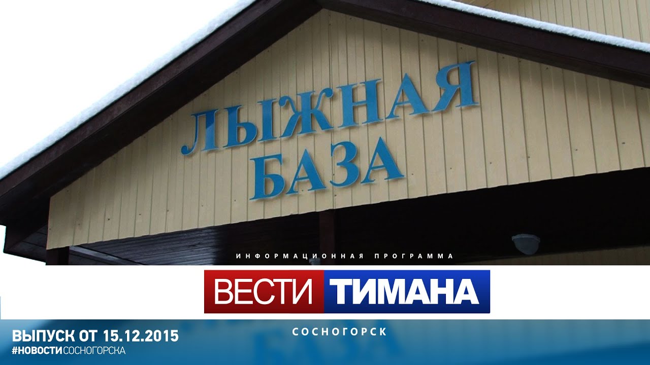 Вести Тимана. Сосногорск | 15.12.2015