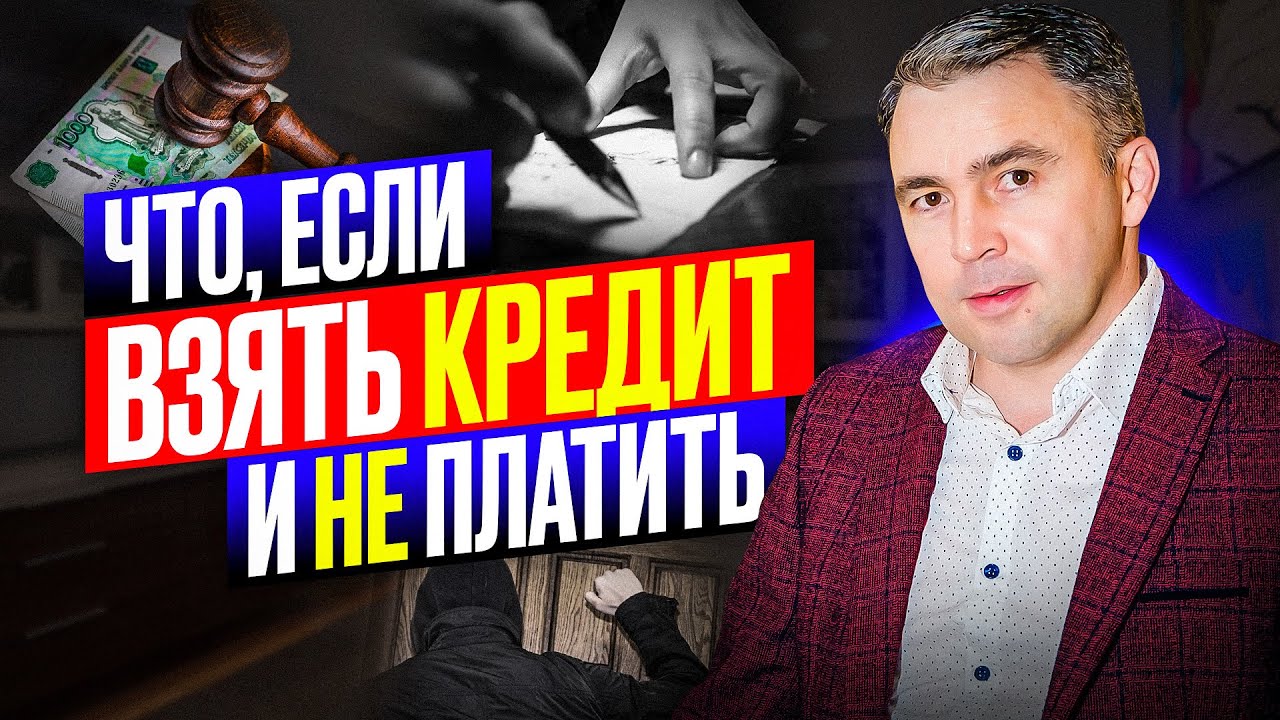 Когда МОЖНО реально НЕ ПЛАТИТЬ кредит