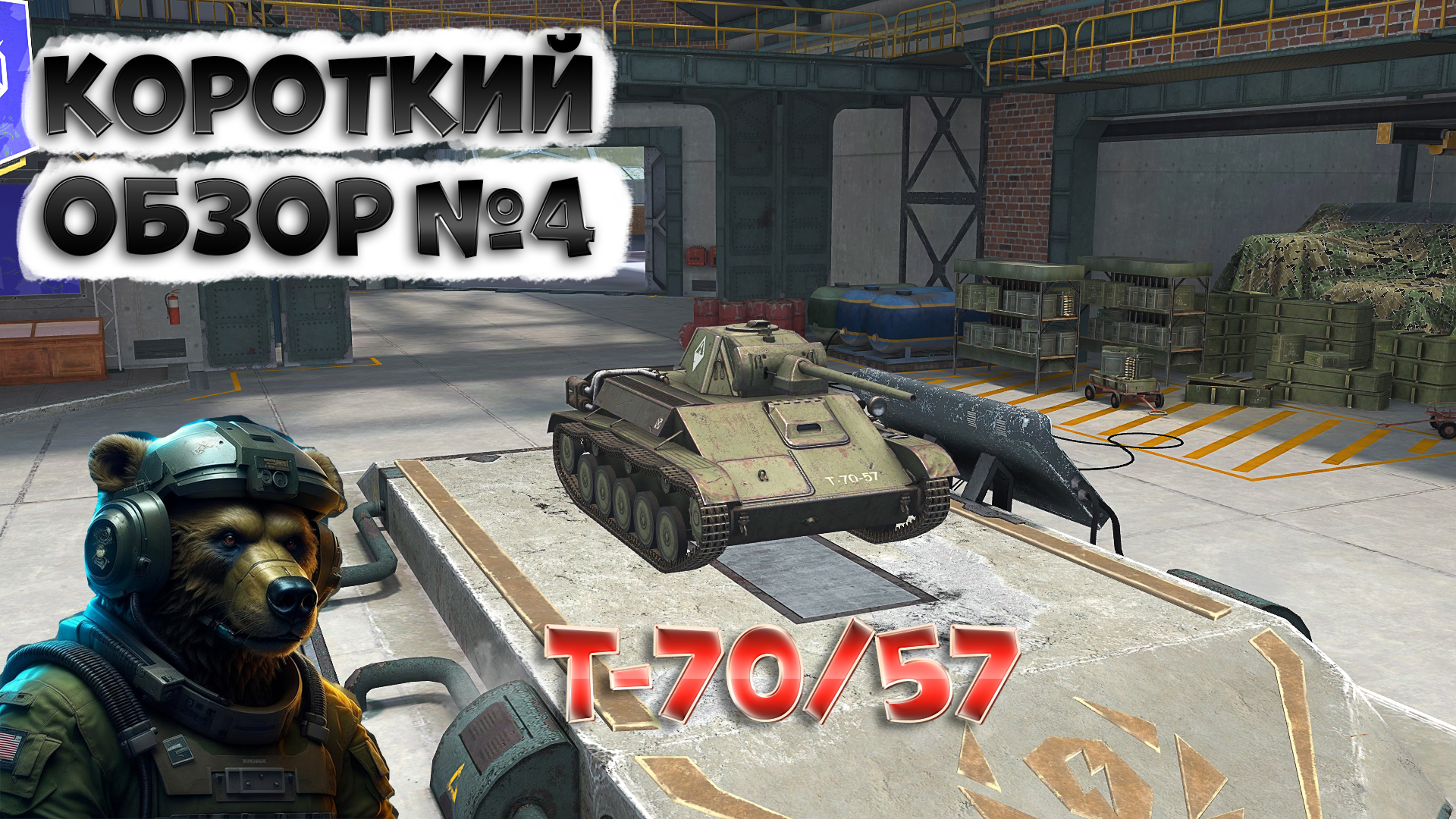 Вообще Не Фан! Т-70/57, коллекционный лёгкий танк 3 уровня в Tanks Blitz