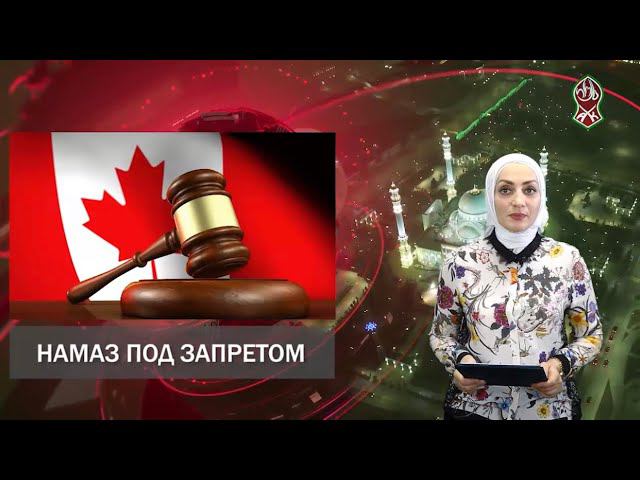 РУБРИКА «УММА». О новостях из мира мусульман Элиза Тасуева