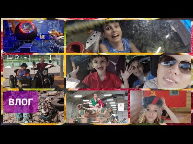 Влог. Парк Патриот в Кубинке. Залезали на экспонаты. Ели солдатскую еду