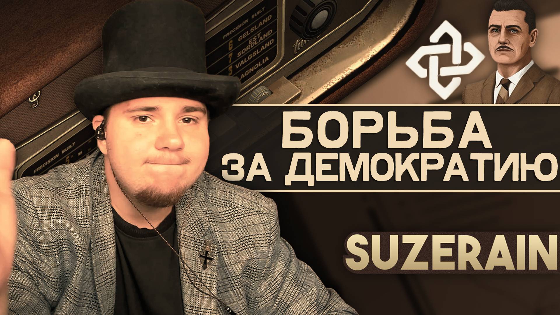 SUZERAIN НА 100% №16: БОРЬБА ЗА ДЕМОКРАТИЮ (ПОЛНОЕ ПРОХОЖДЕНИЕ НА РУССКОМ).