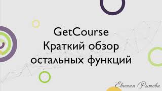 GetCourse. Краткий обзор остальных функций платформы для онлайн школы Геткурс. Настройка сервиса