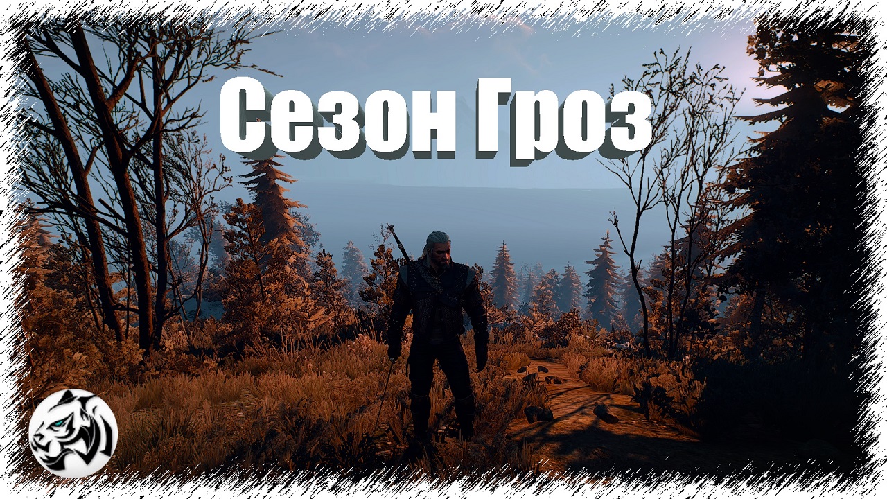 Ведьмак 3. Сезон Гроз