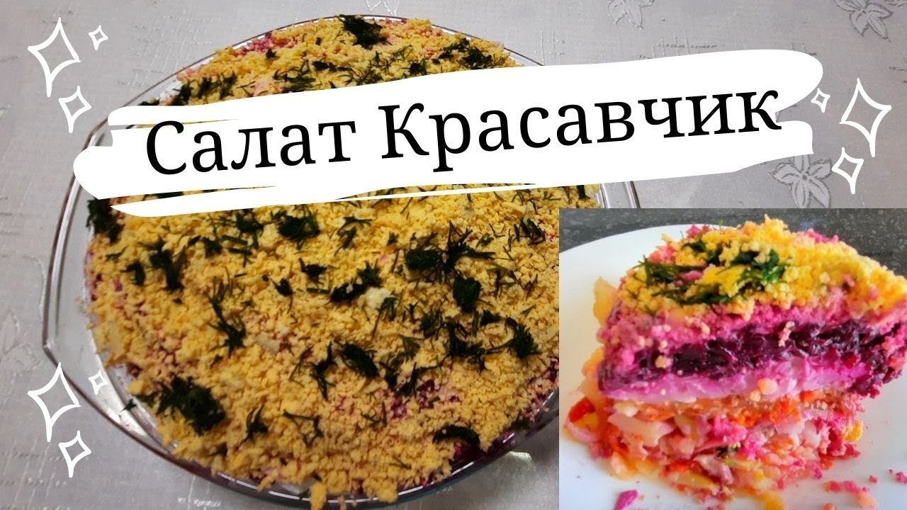 Очень вкусный салат Красавчик?