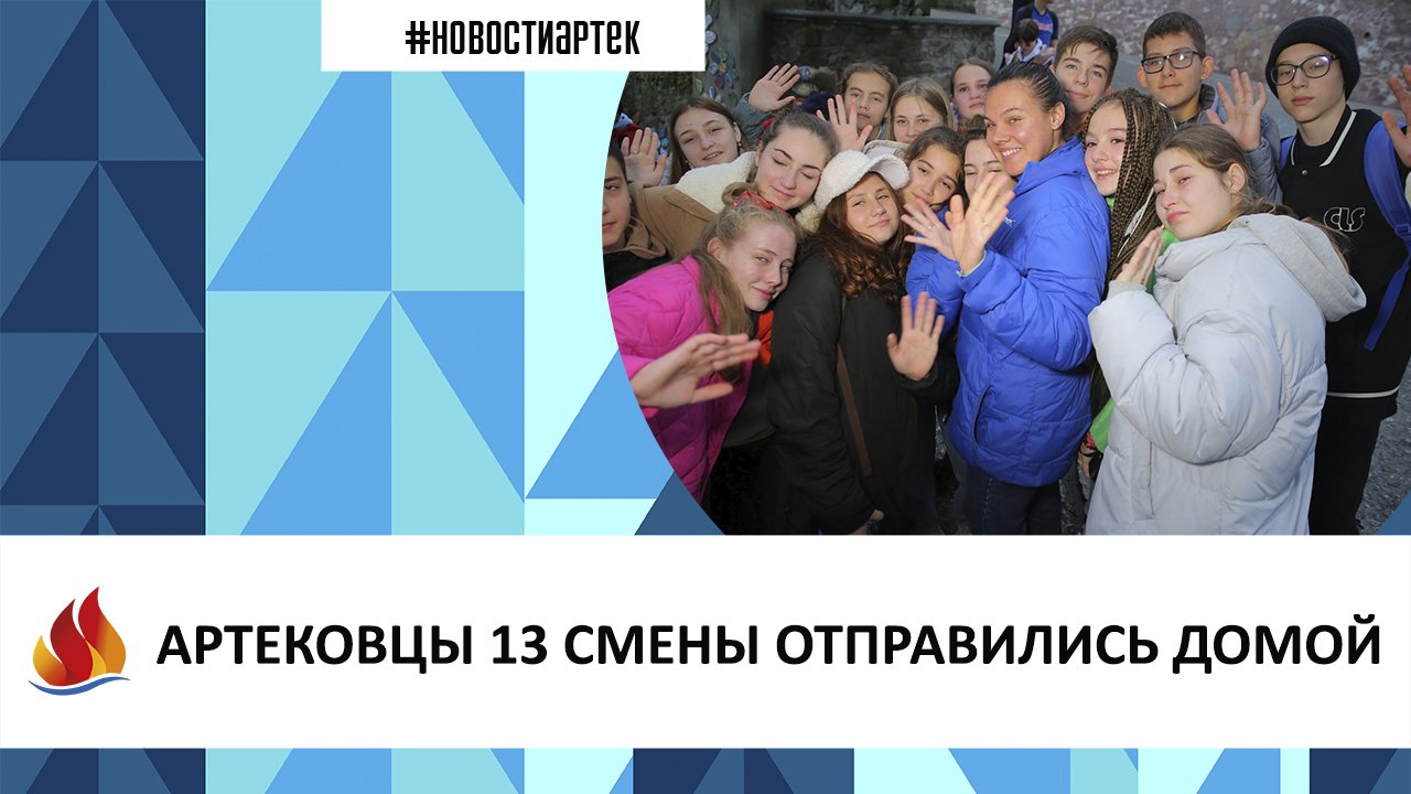 Артек 2022 13 смена* РАЗЪЕЗД