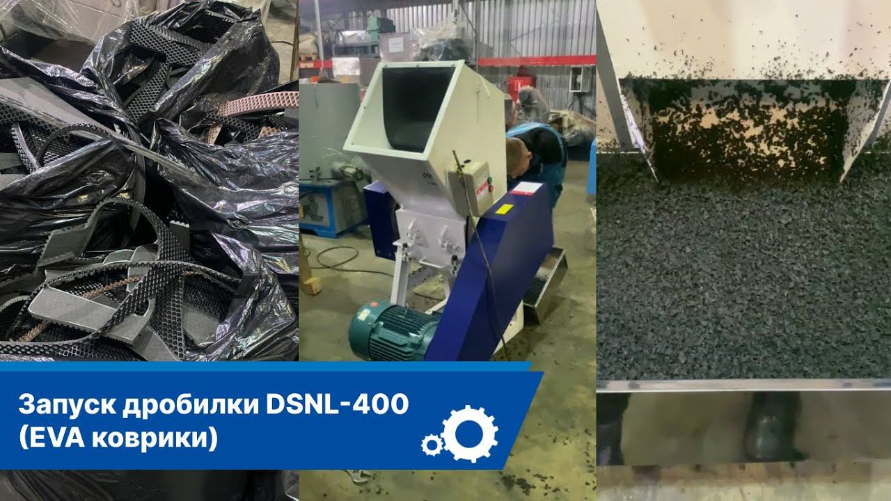 Запуск дробилки DSNL-400 (EVA коврики)