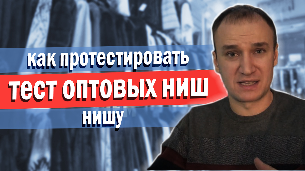 Как протестировать нишу. Тест оптовых ниш.mp4