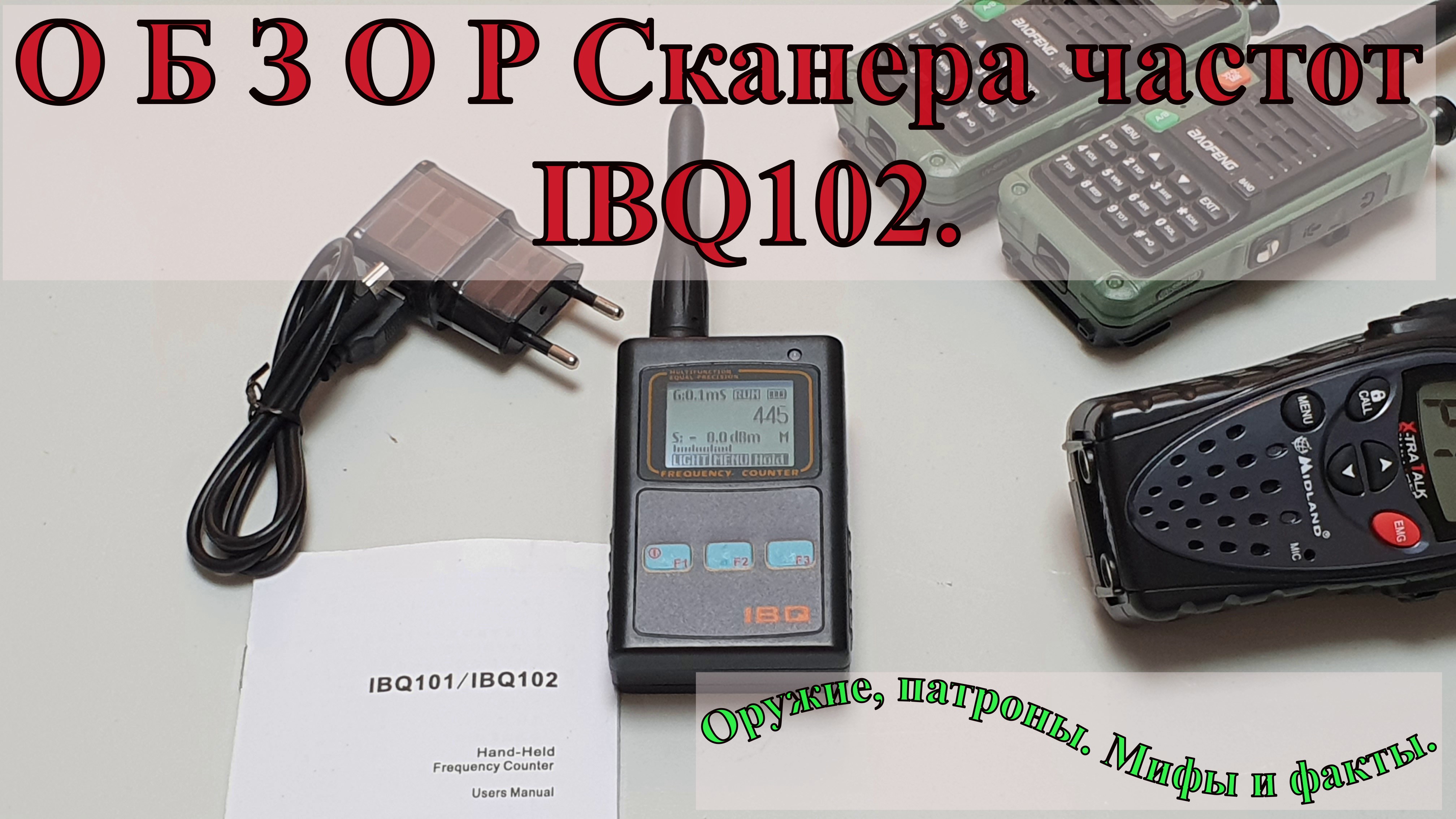 Сканер частот IBQ102