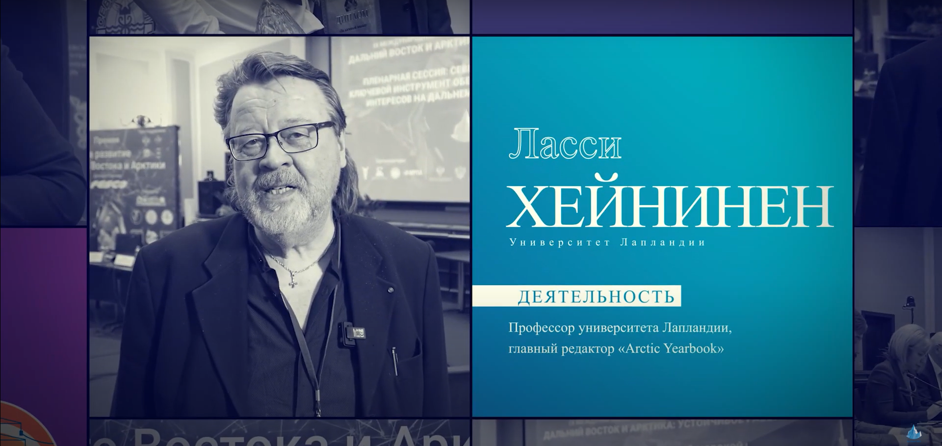 Интервью с Главным редактором Arctic Yearbook (Рованиеми, Финляндия), Ласси Хейнинен