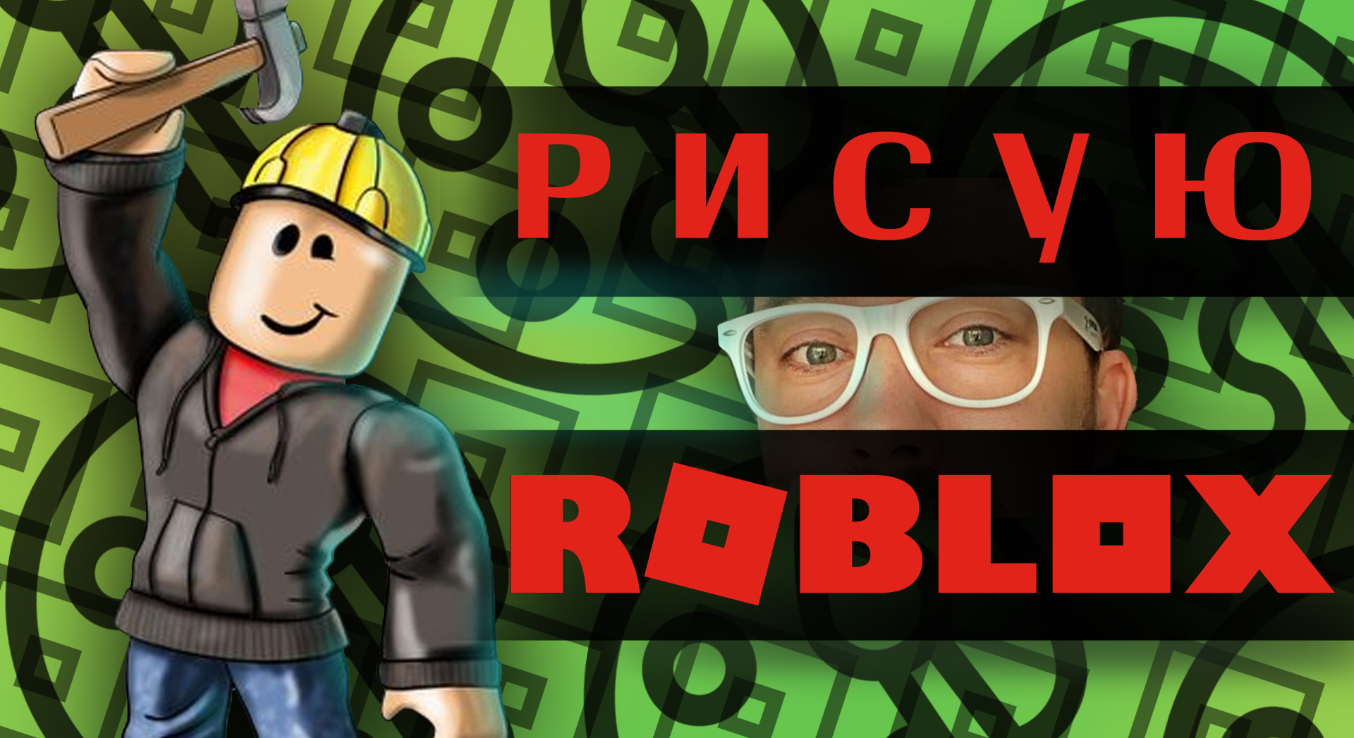 ROBLOX Глист Бумаги Рисует