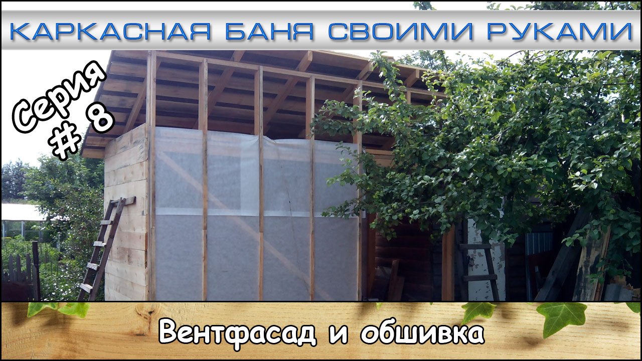 Каркасная баня 2х4 м. Серия #8 "Вентфасад и обшивка" (июль 2017)