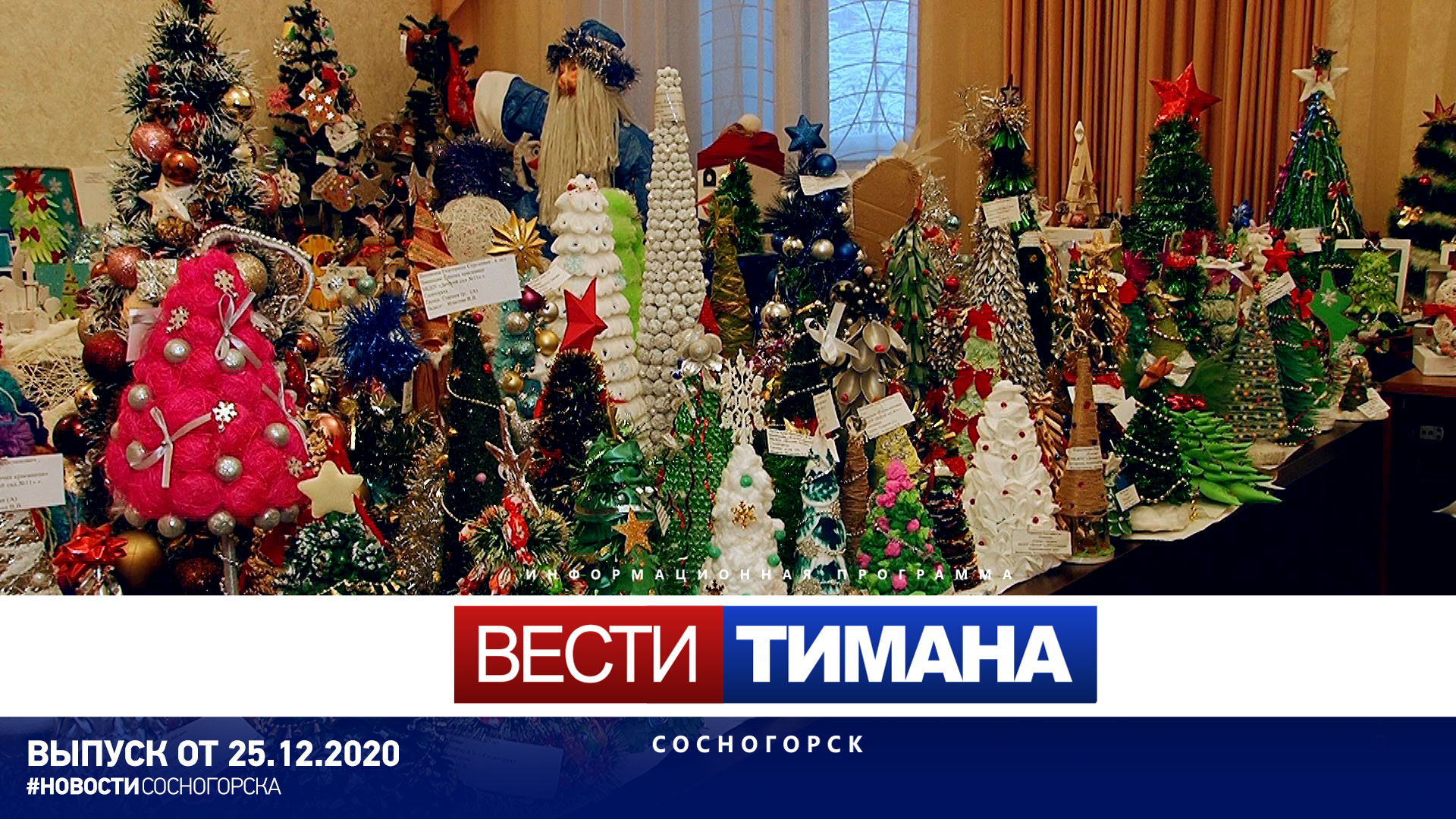 Вести Тимана. Сосногорск | 25.12.2020