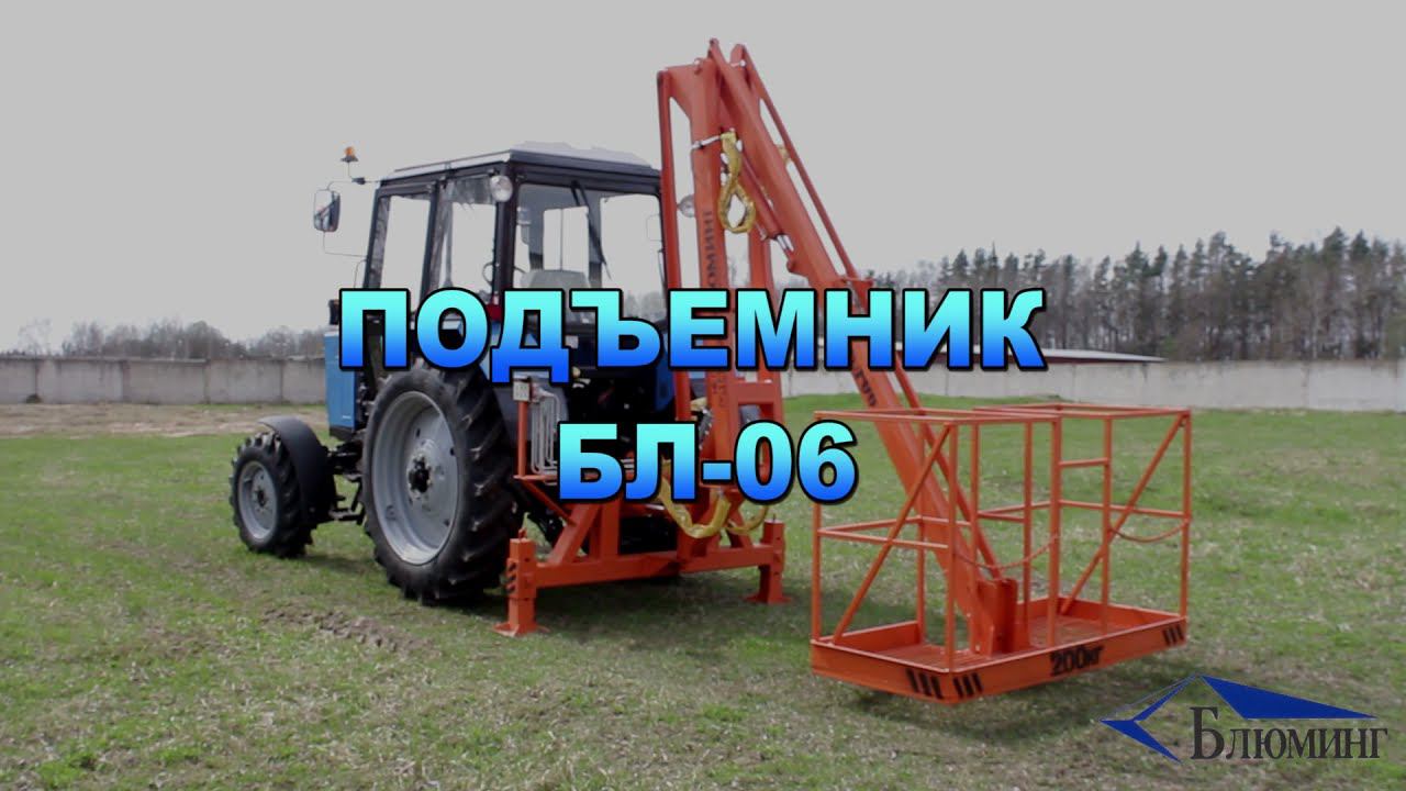 Навесной подъёмник на трактор БЛ-06