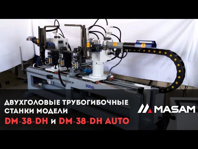 Двухголовые трубогибочные станки модели DM-38-DH и DM-38-Dh Auto