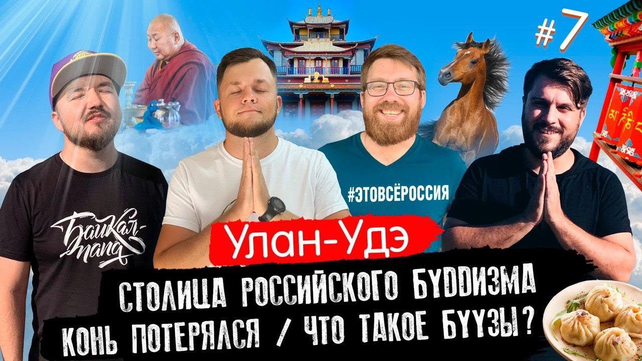 #ЭтоВсёРоссия / Серия 7 / Улан-Удэ / Столица российского буддизма / Конь потерялся / Что такое Буузы
