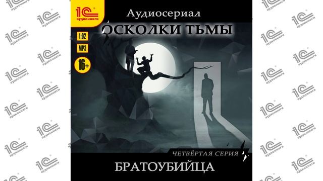 Осколки тьмы. Аудиосериал. Четвертая серия. Братоубийца (Мари Анатоль). Читает коллектив чтецов_demo