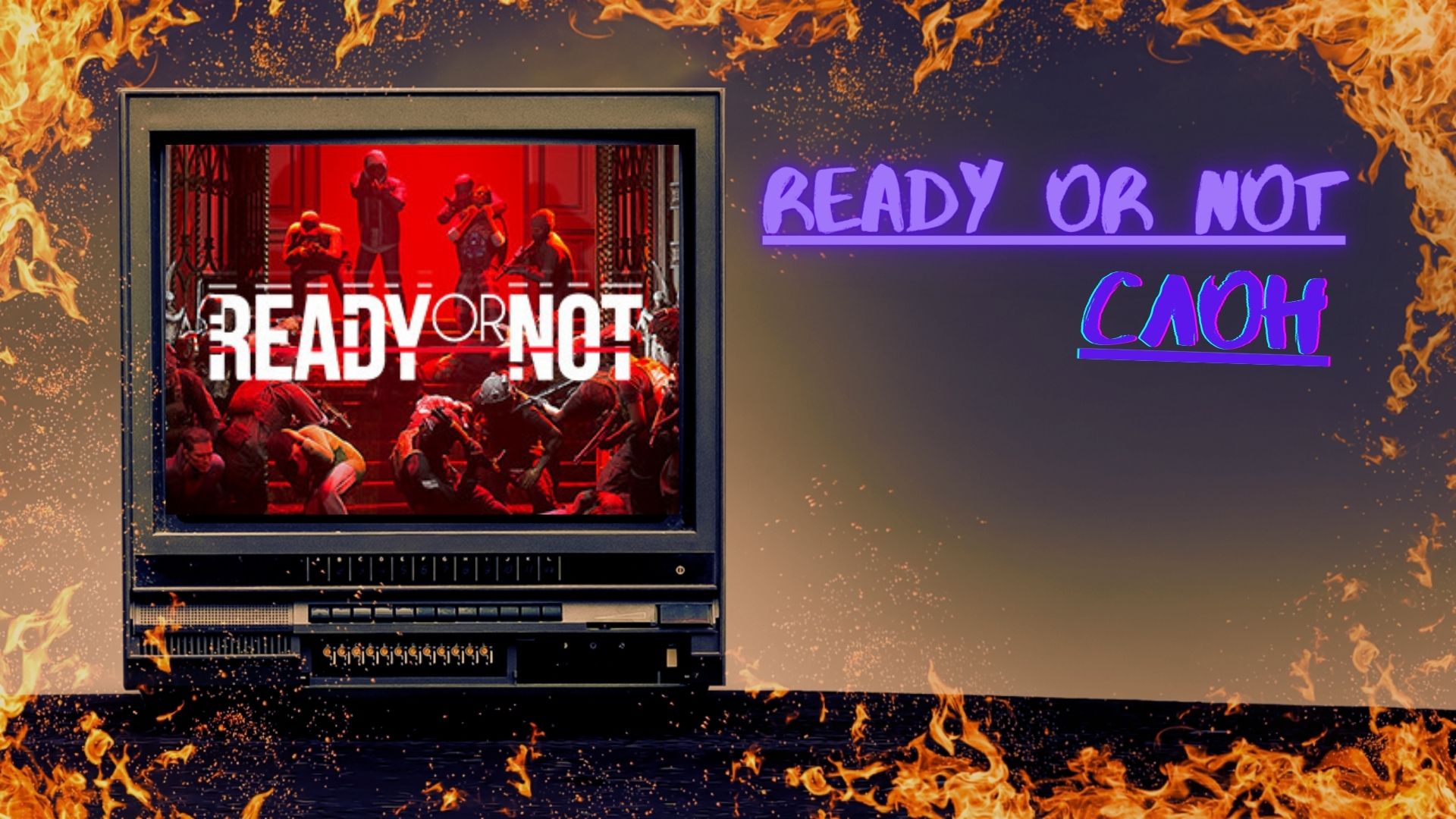 Ready Or Not-СЛОН