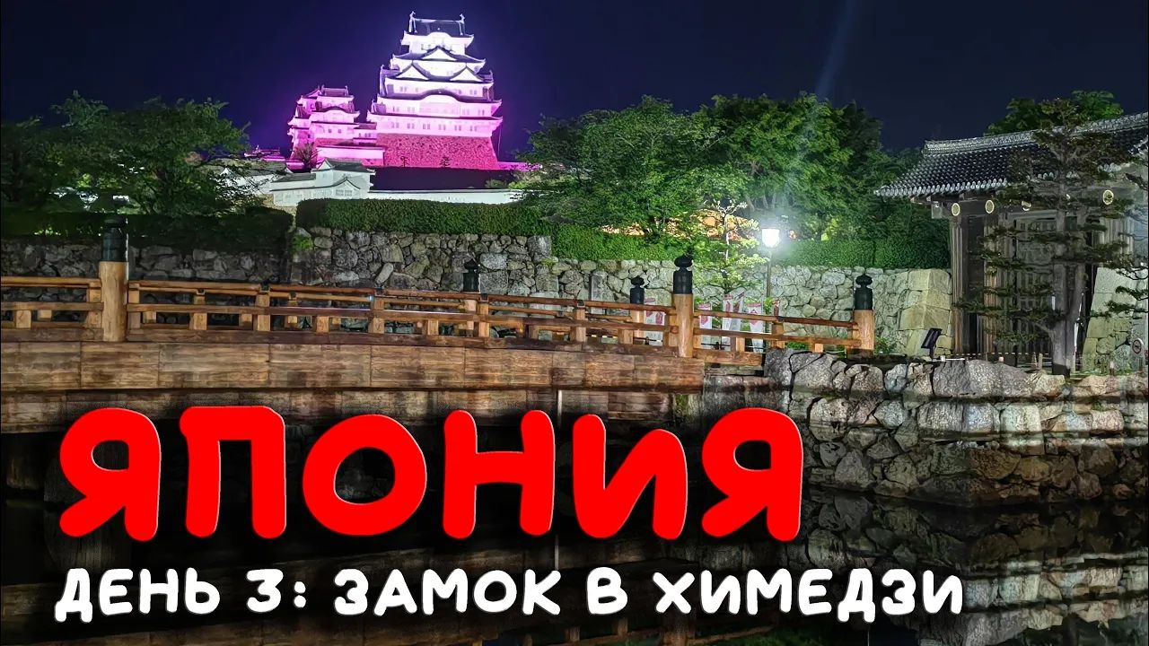 Знакомство с Японией. День 3: Химедзи
