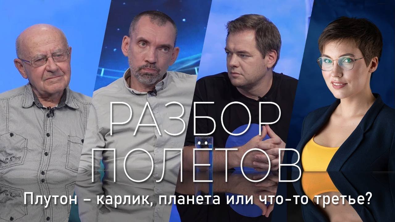Разбор полётов Плутон — карлик, планета или что-то третье
