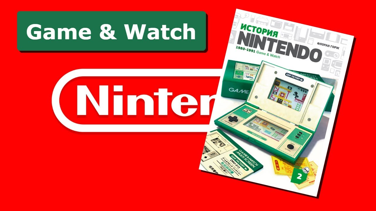 История Nintendo. 1980-1991. Game & Watch