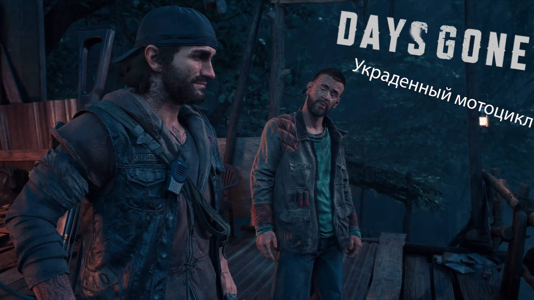 Прохождение days gone №2