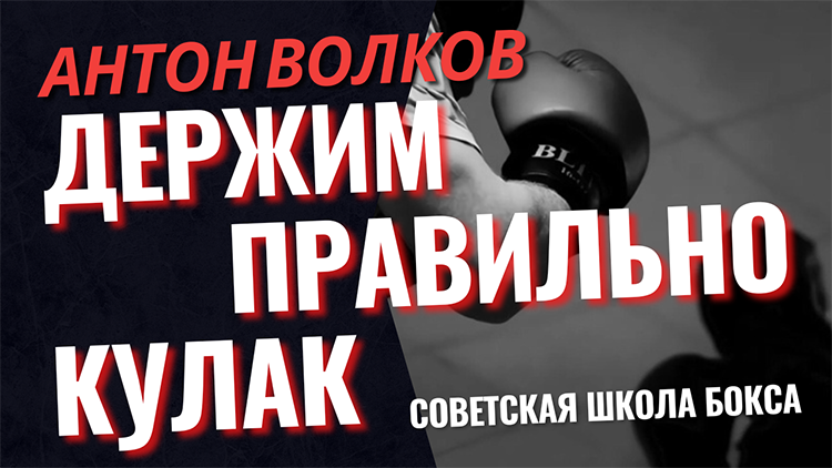 Держим правильный кулак