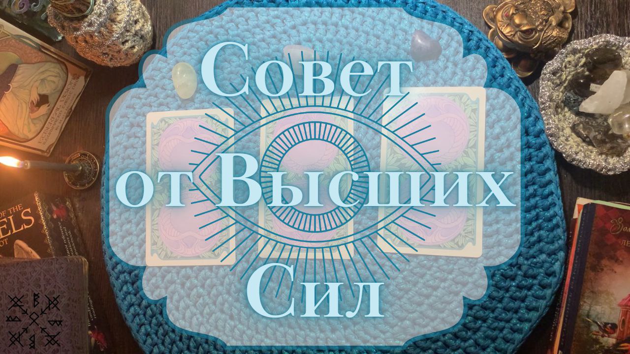 СОВЕТ от ВЫСШИХ СИЛ ? на неделю ⚜️ ТАРО РАСКЛАД