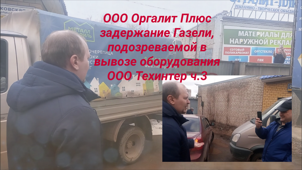 Оргалит Плюс задержание автомобиля дружинником и юристом ч. 3.mp4