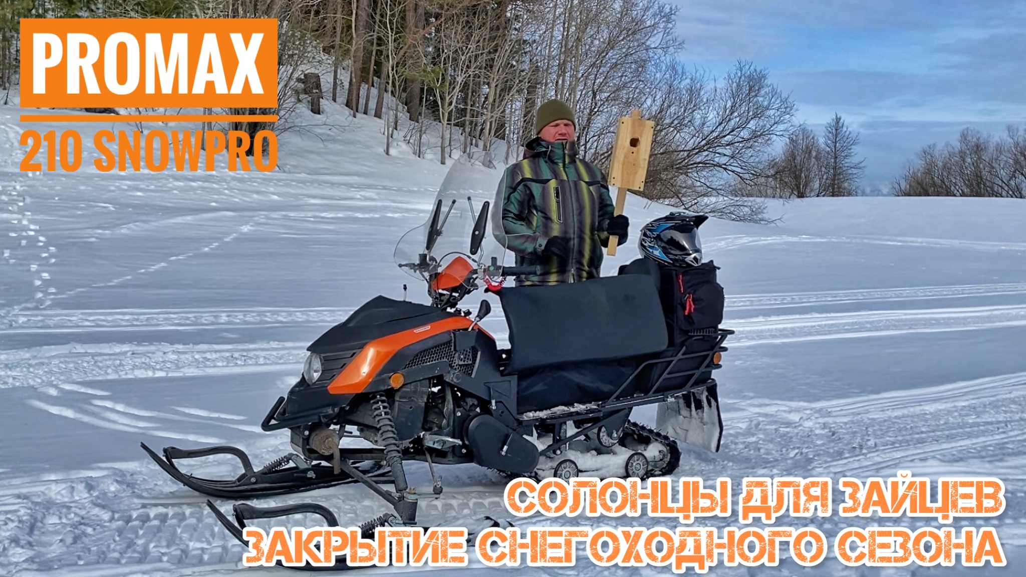 На снегоходе promax 210 snowpro завозим в угодья солонцы для зайцев и скворечники