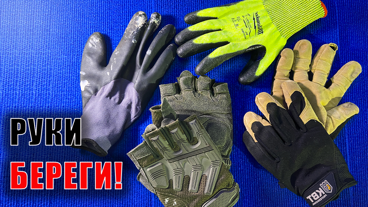 Строительные перчатки. Адекватная замена пупырчатым хэбэшкам.