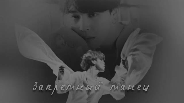 Пак Чимин «Запретный танец». Глава 1.