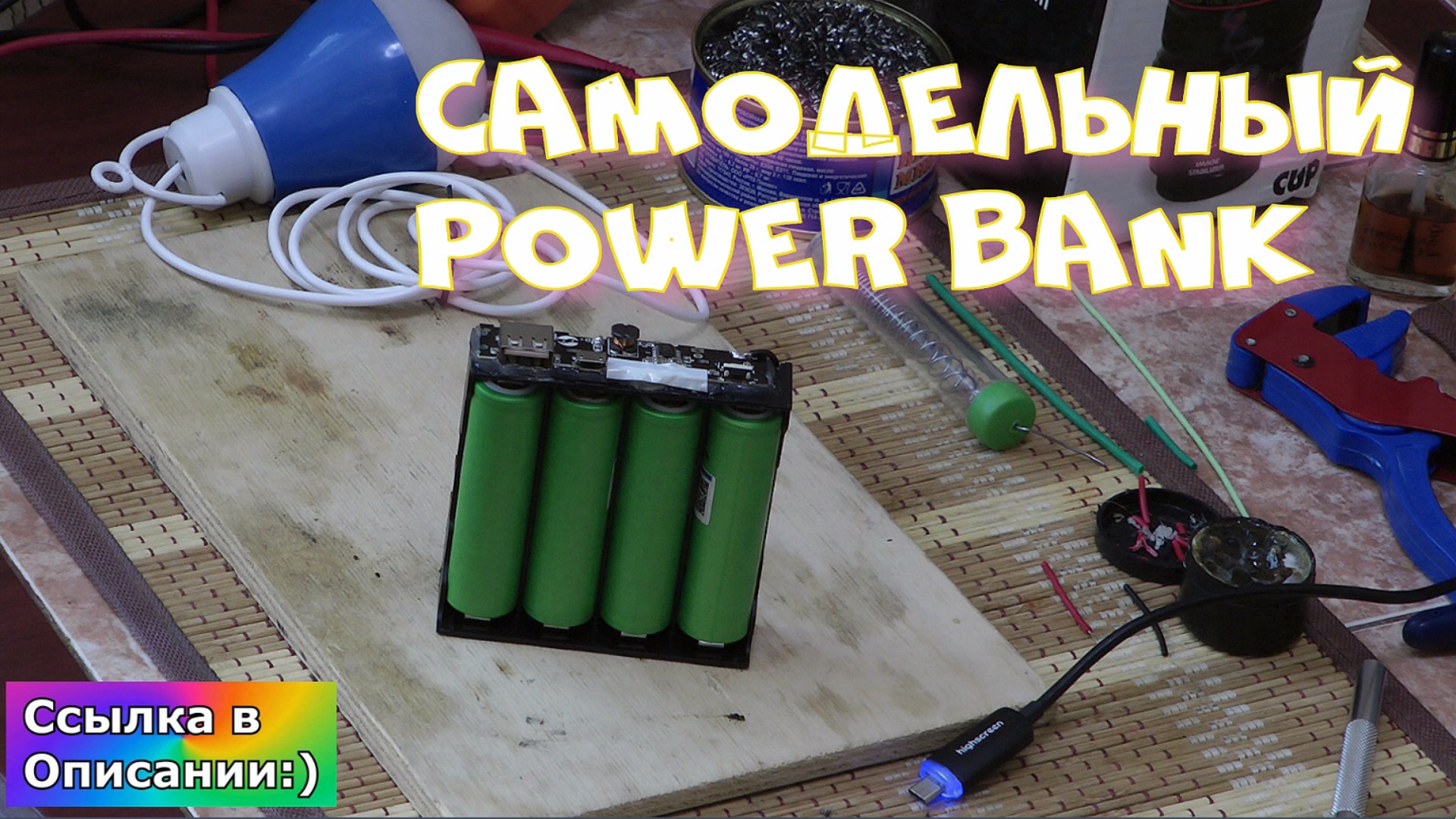 Самодельный power bank.
