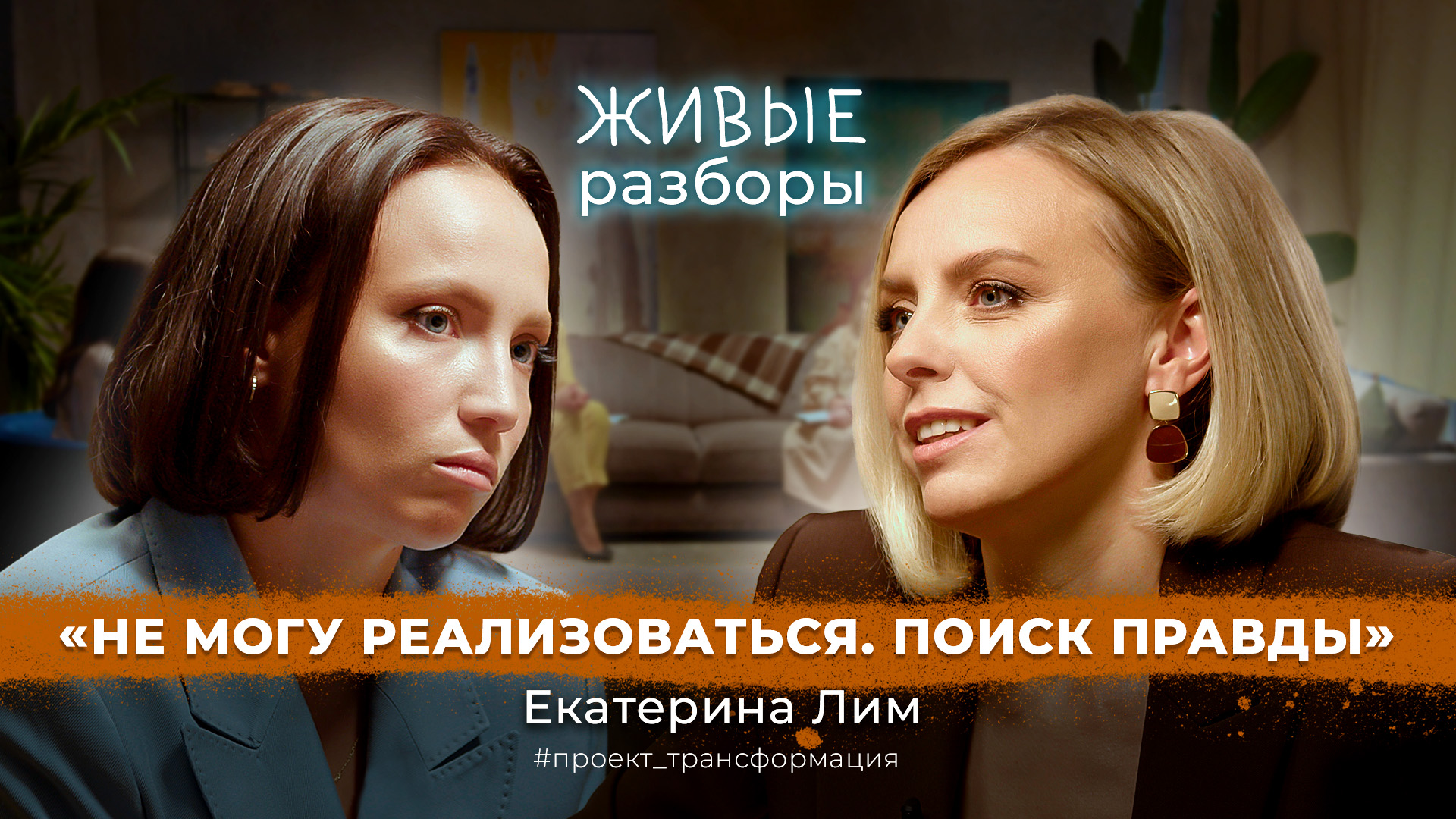 Не могу реализоваться. Поиск правды. Живые разборы №1 Екатерина Лим.