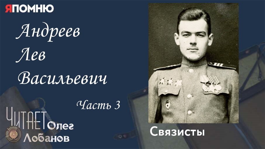 Андреев Лев Васильевич. Часть 3.  Проект "Я помню" Артема Драбкина. Связисты.