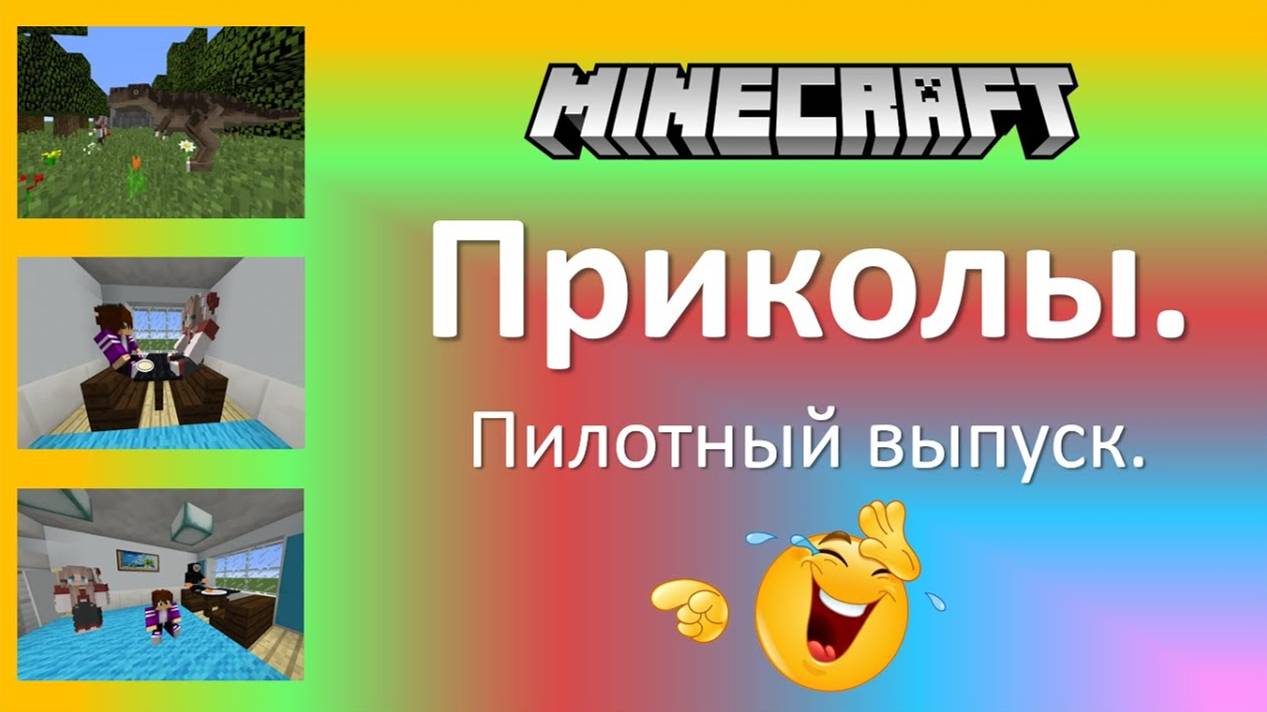 Приколы в Minecraft. Пилотный выпуск.