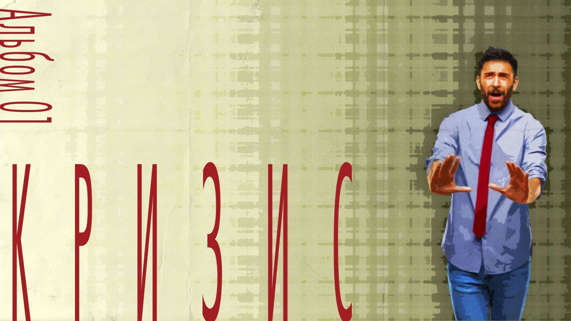 КРИЗИС – альбом мотивирующих плакатов о крутом переломе