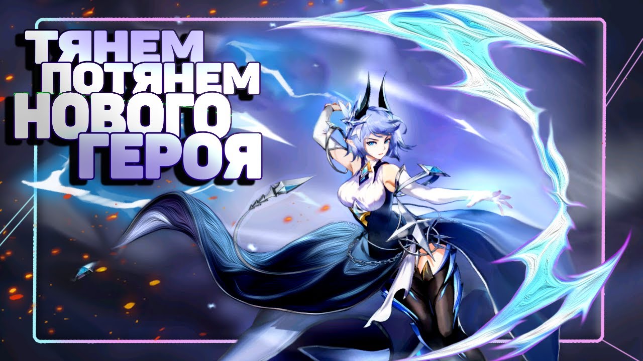 Сливаем все ресурсы на нового гибрида в Mobile legends adventure,mla,MLA,Idle rpg