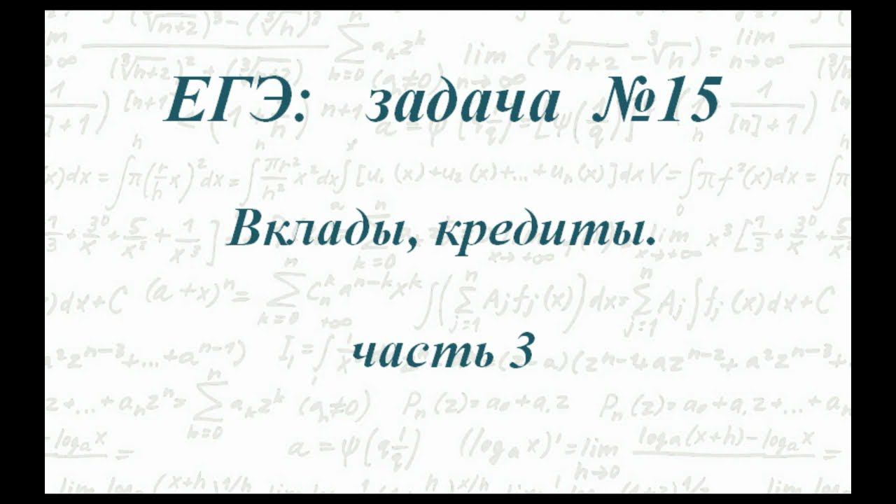 Задача № 15 ЕГЭ по математике. Вклады, кредиты. Часть 3.
