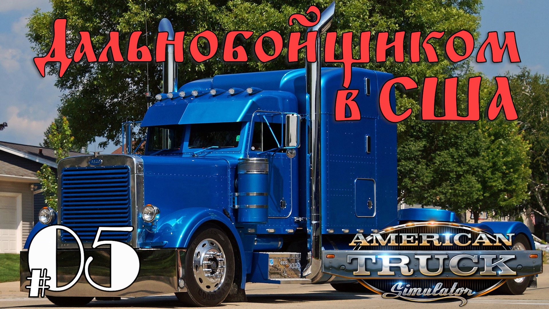 ATS05: American Truck Simulator | Дальнобойщиком в США