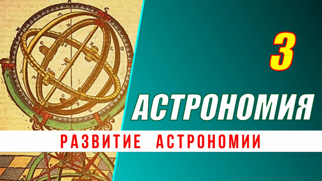 Астрономия: 03. Развитие астрономии